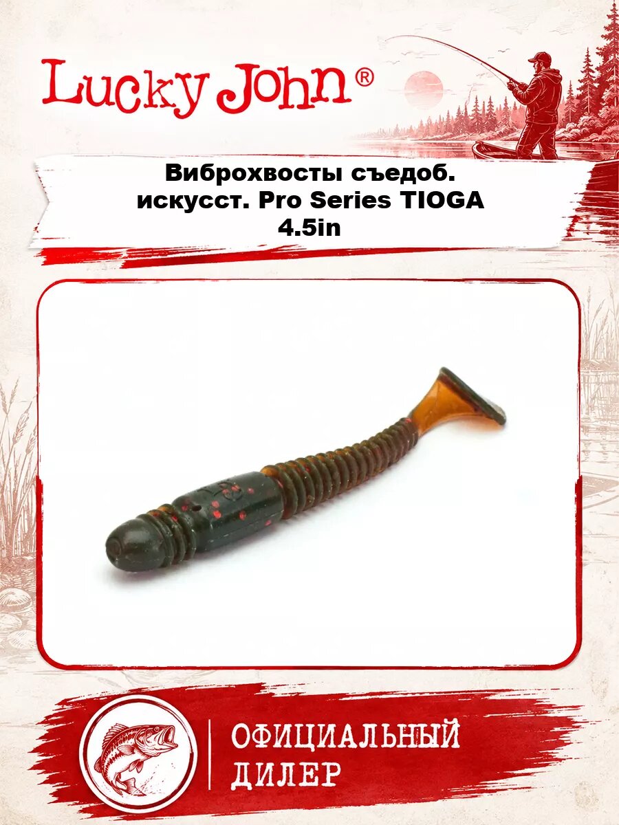 Виброхвосты съедоб. искусст. LJ Pro Series TIOGA 4.5in (11.40)/085 5шт.