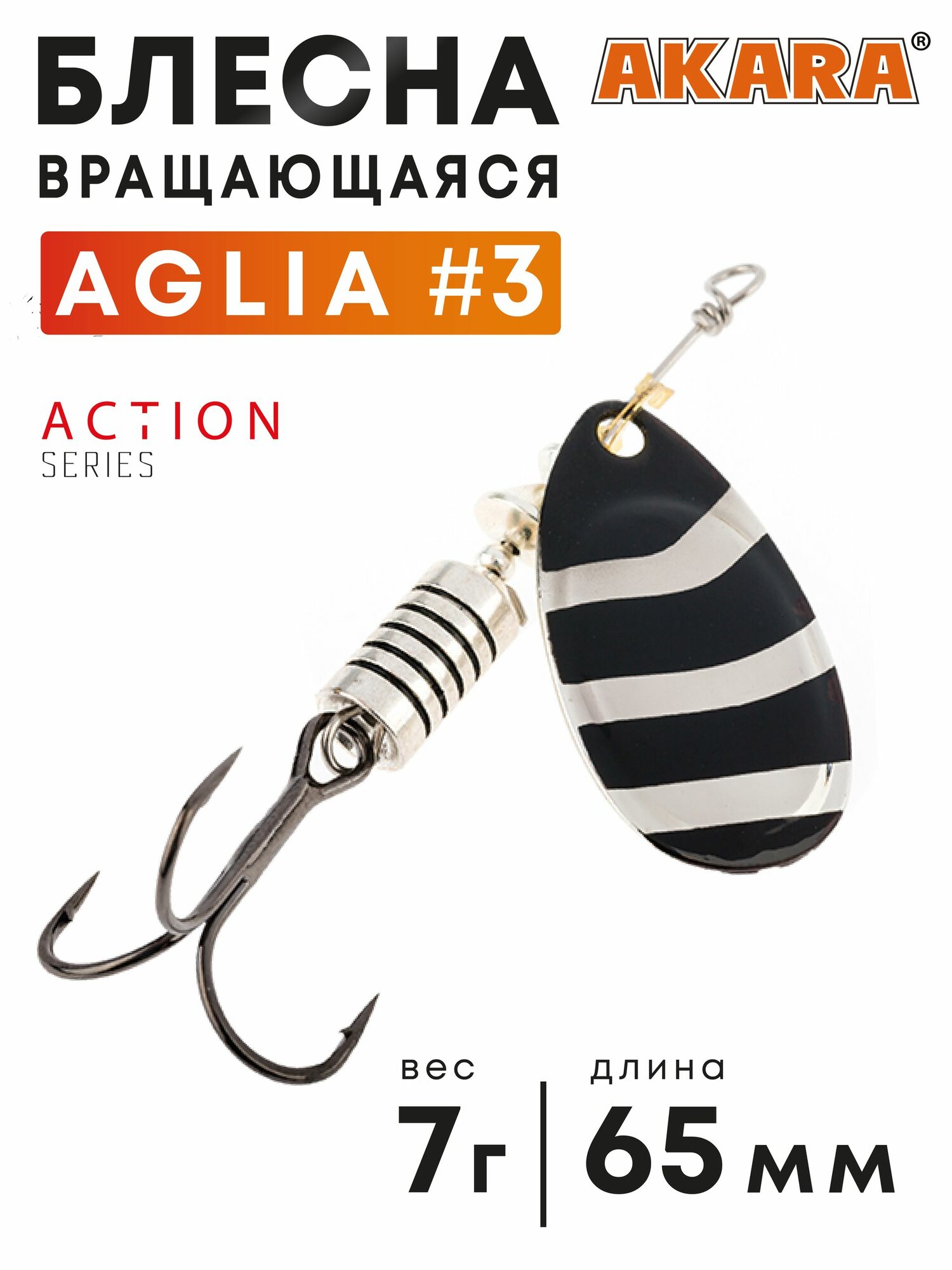 Блесна вращающаяся Akara Action Series Aglia 3 7 гр. A05