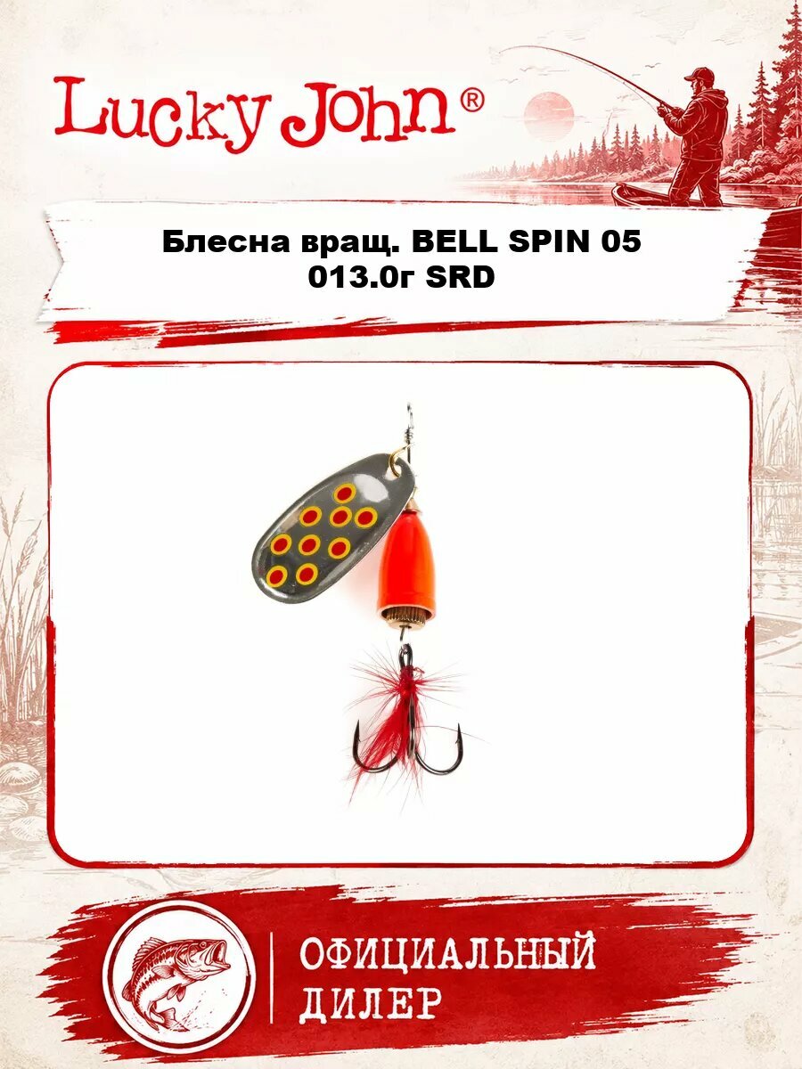 Блесна вращ. Lucky John BELL SPIN 05 013.0г SRD