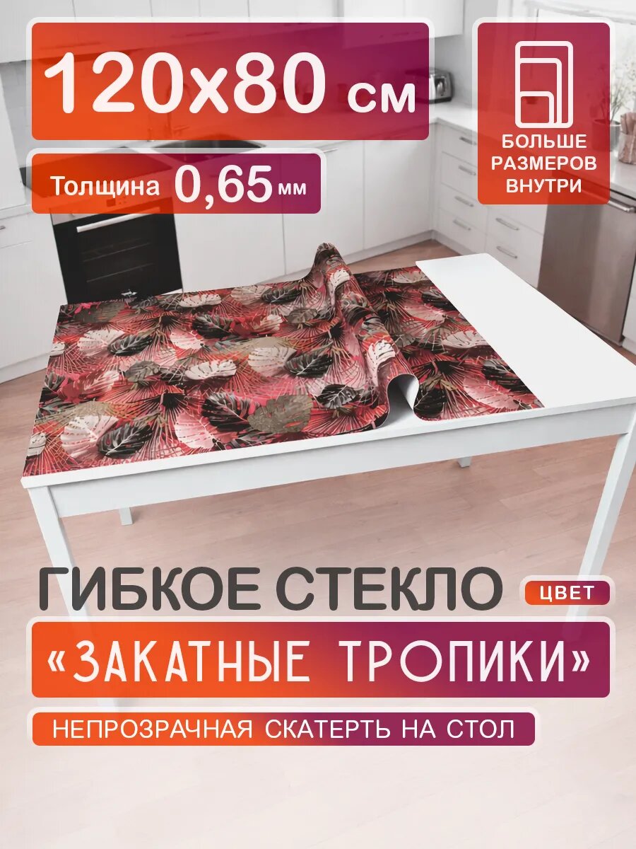 Гибкое стекло с рисунком 120 х 80 Скатерть на стол цветная ПВХ 0,65 мм