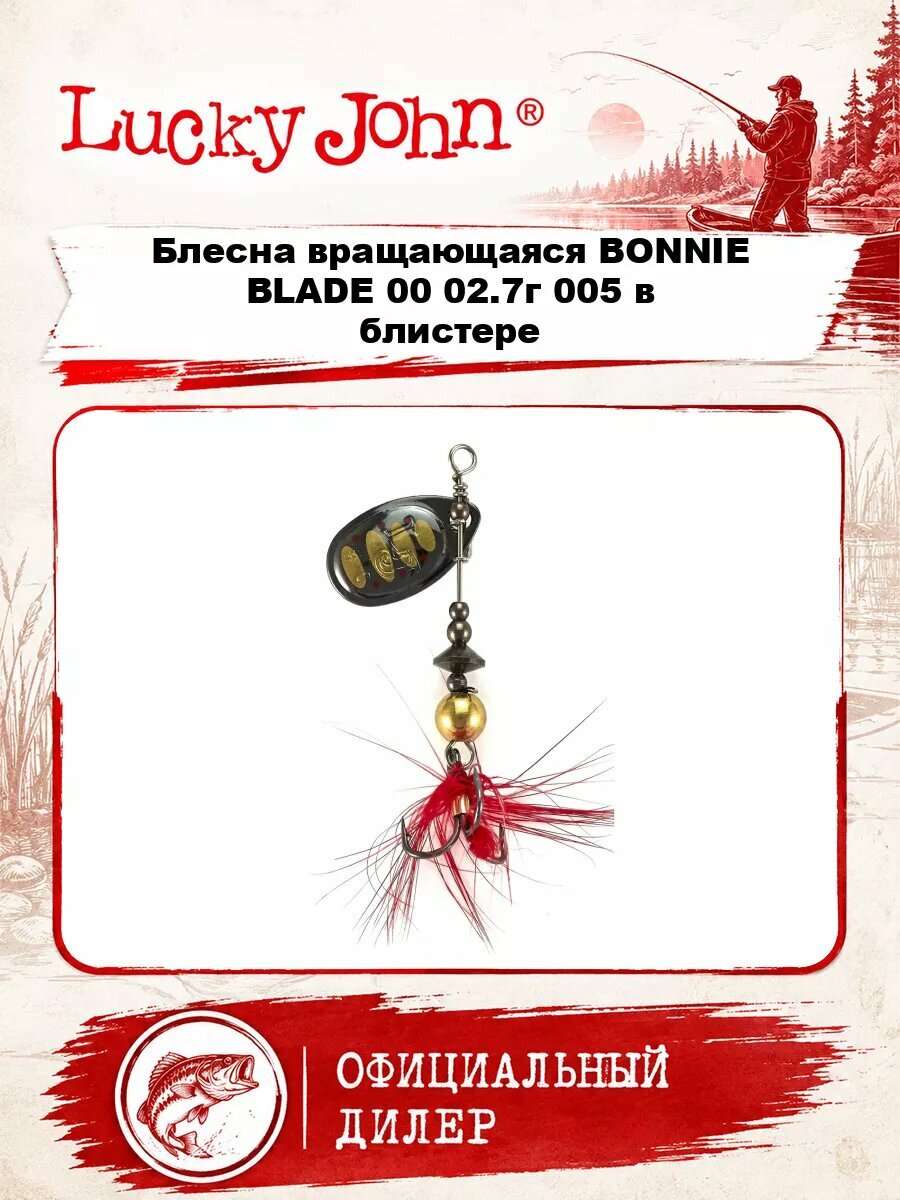Блесна вращающаяся Lucky John BONNIE BLADE 00 02.7г 005 в блистере