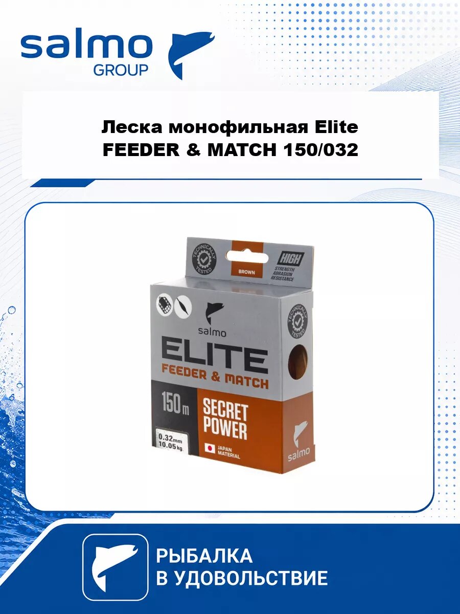 Леска монофильная Salmo Elite FEEDER & MATCH 150/032