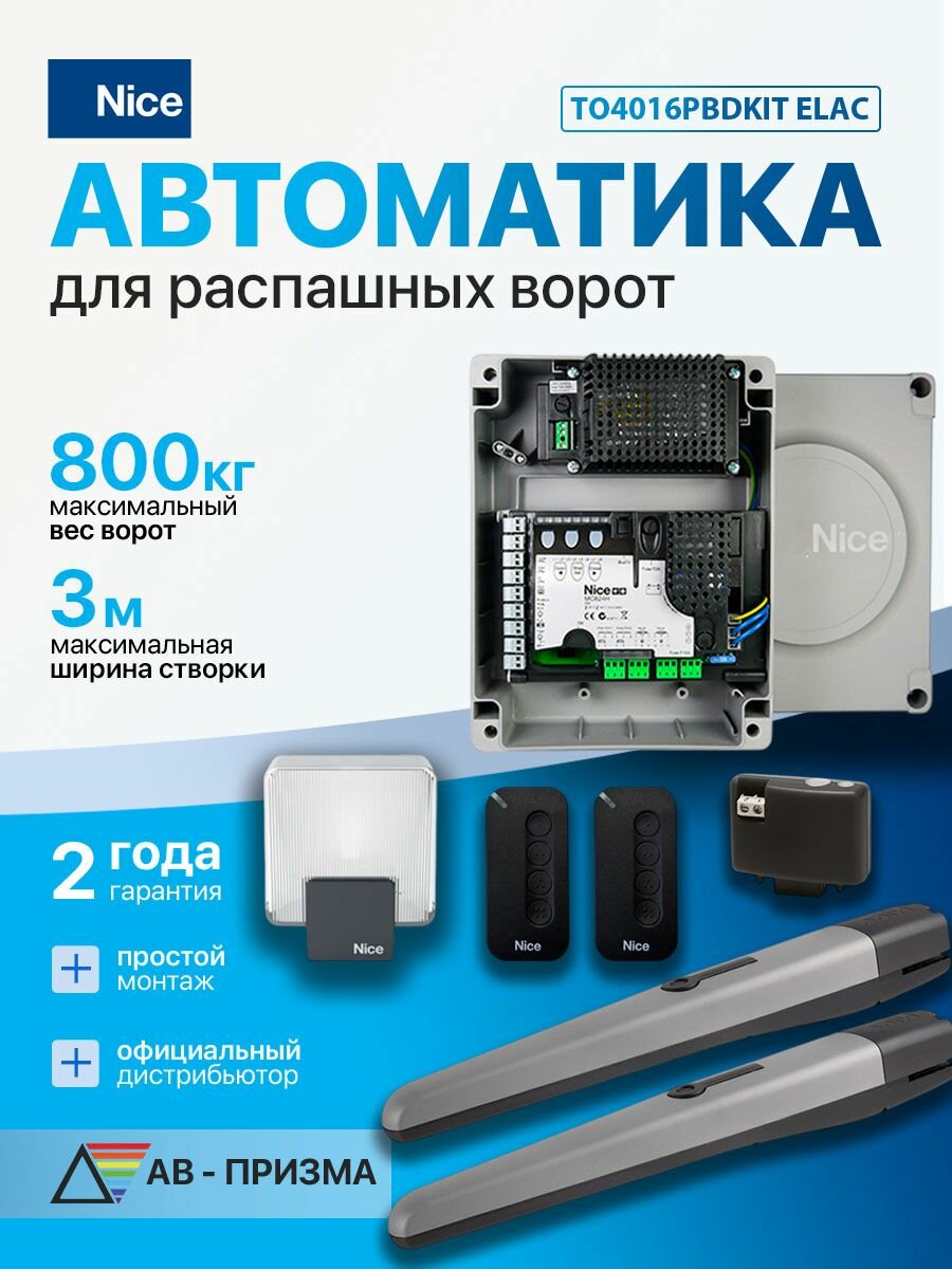 Привод для распашных ворот NICE. Комплект автоматики TO4016PBDKIT ELAC (2 Привода, блок управления, 2 пульта, сигнальная лампа)