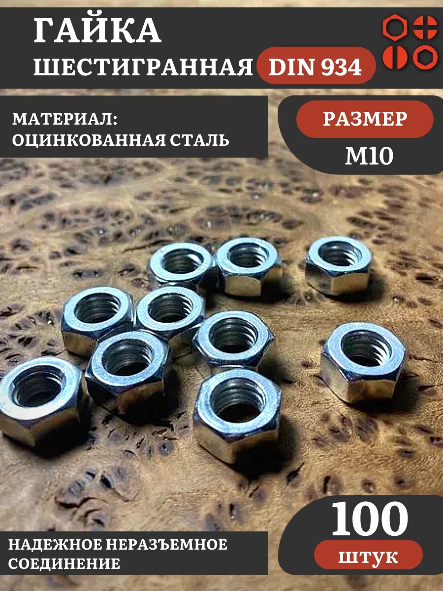 Гайка оцинкованная М10 DIN 934 шестигранная 100 шт.