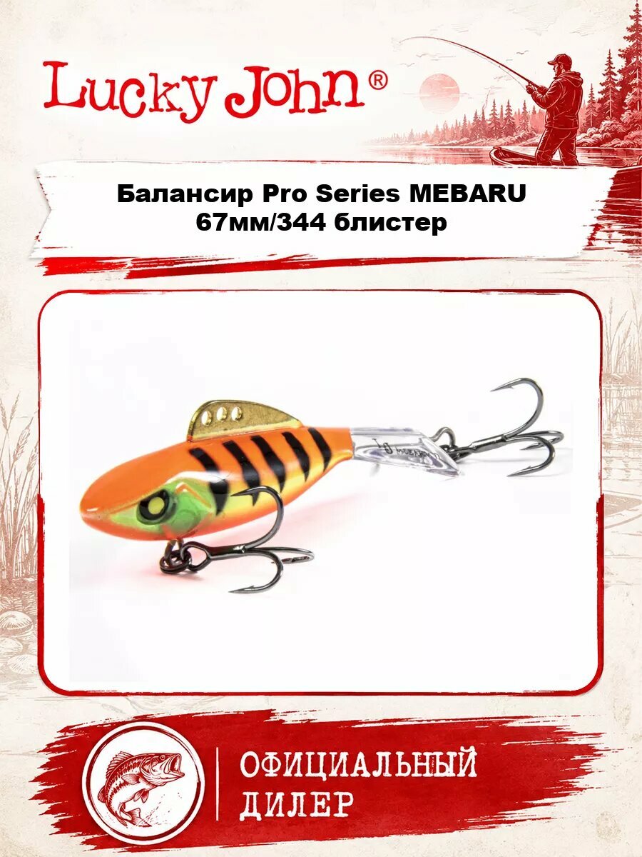 Балансир LJ Pro Series MEBARU 67мм/344 блистер