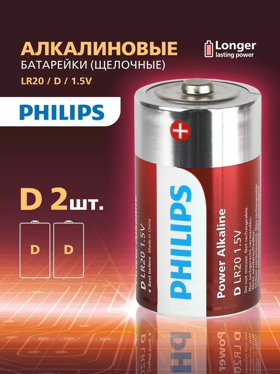 Батарейки D Philips алкалиновые 2 шт. LR20-2BL Power
