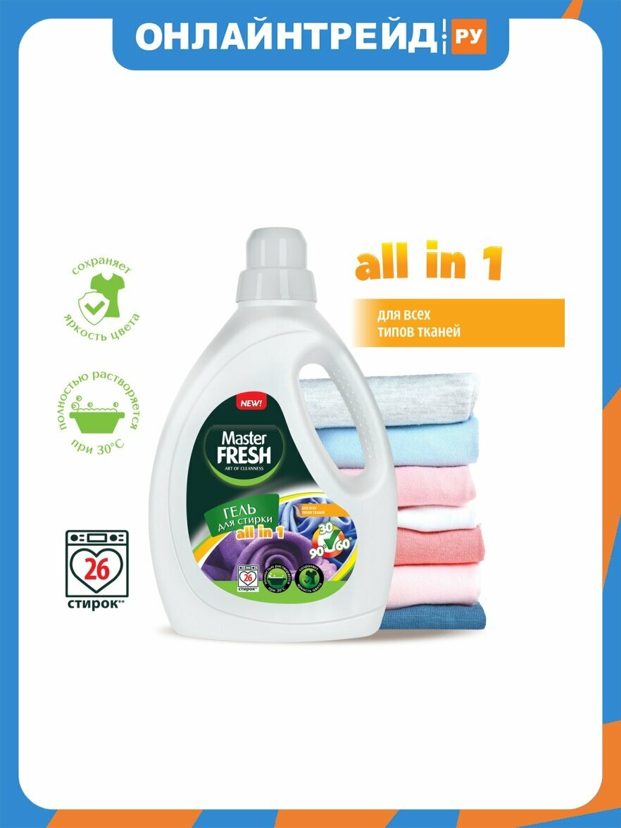 Гель для стирки Master Fresh UNIVERSAL, универсальный, 1.3 л
