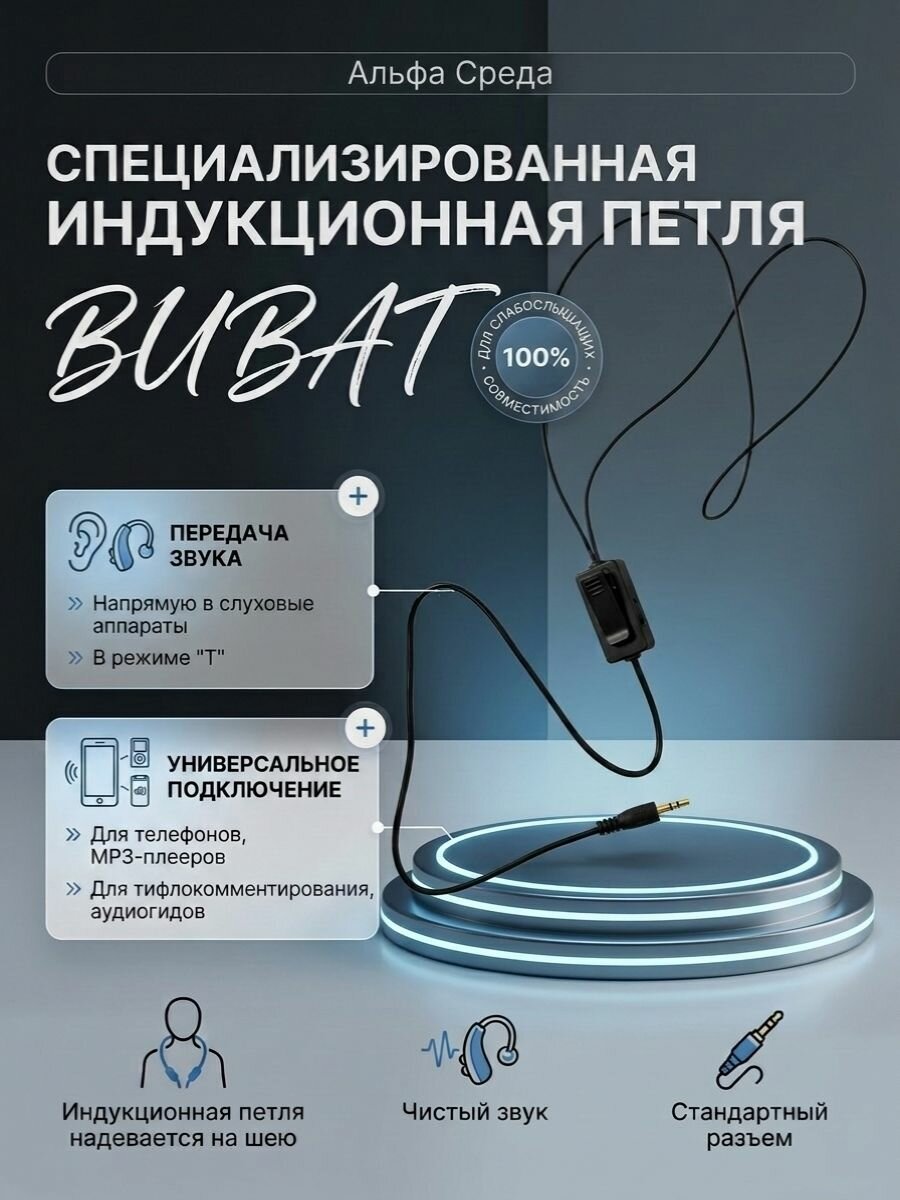 Специализированная индукционная петля для слабослышащих "Виват"
