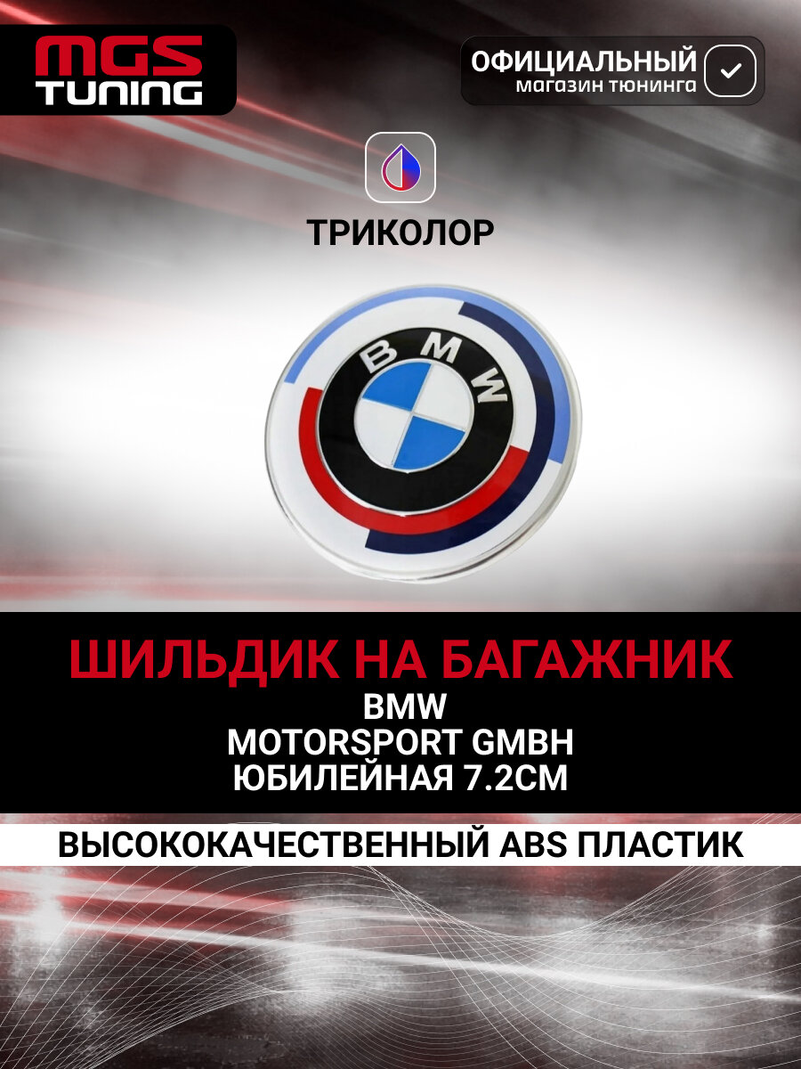 Заглушка в капот/крышку багажника для BMW юбилейная 7.2 см ABS-пластик