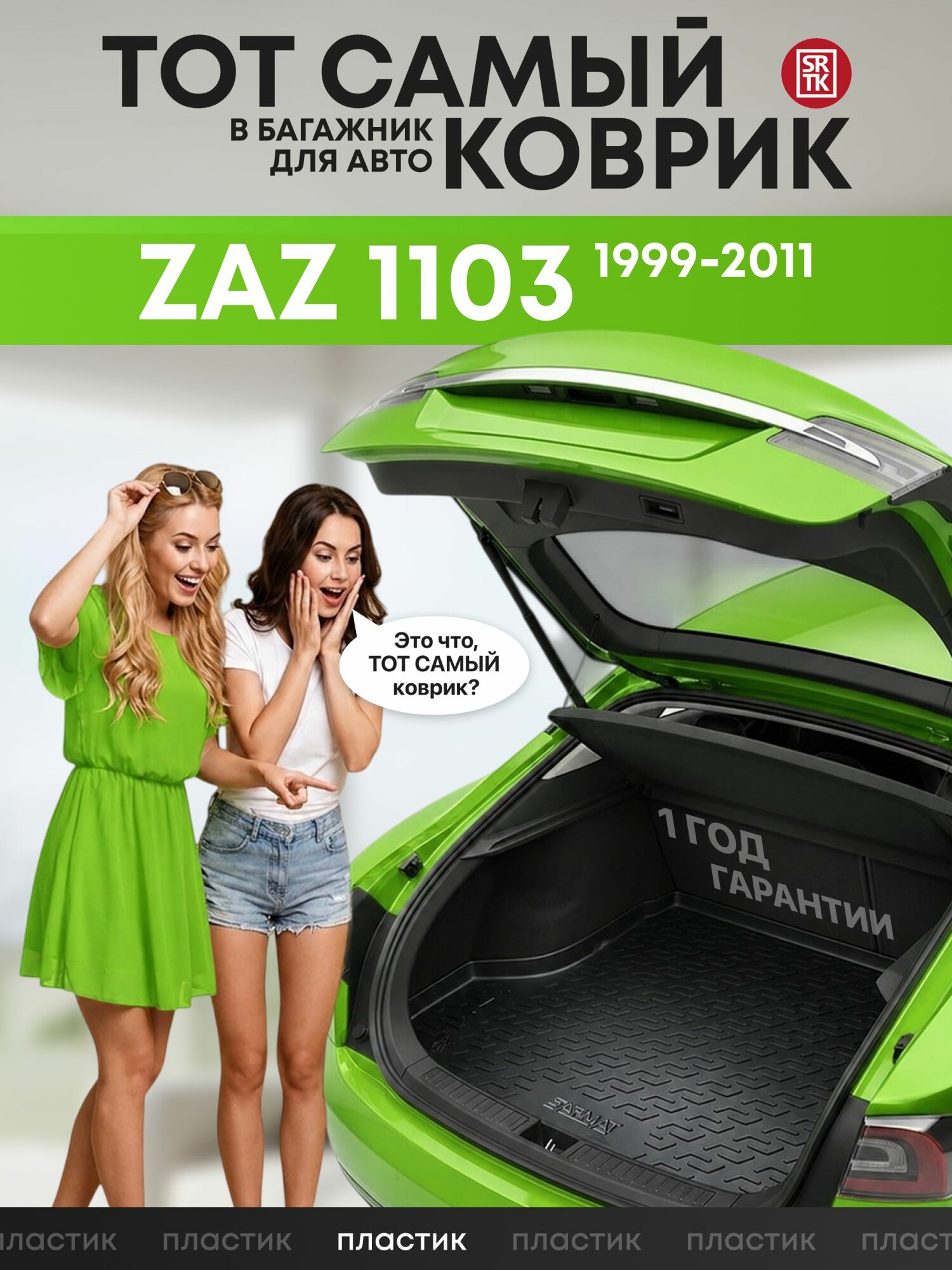 Коврик в багажник ЗАЗ 1103 Славута/ZAZ 1103 (1999-2011), SRTK (Саранск), Пластик