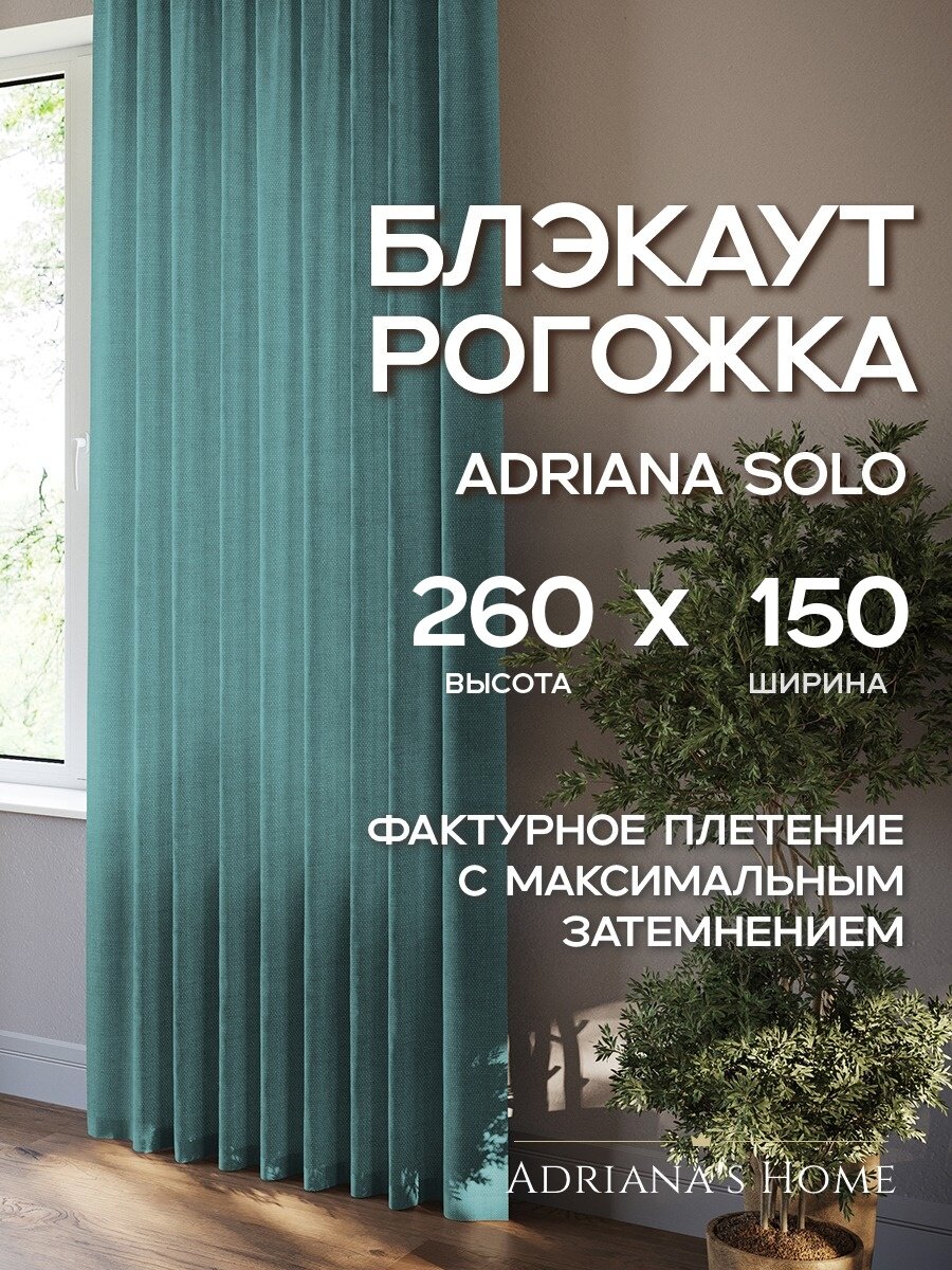 Шторы Adriana Solo, блэкаут рогожка, бирюзовый, комплект из 2 штор, высота 260 см, ширина 150 см