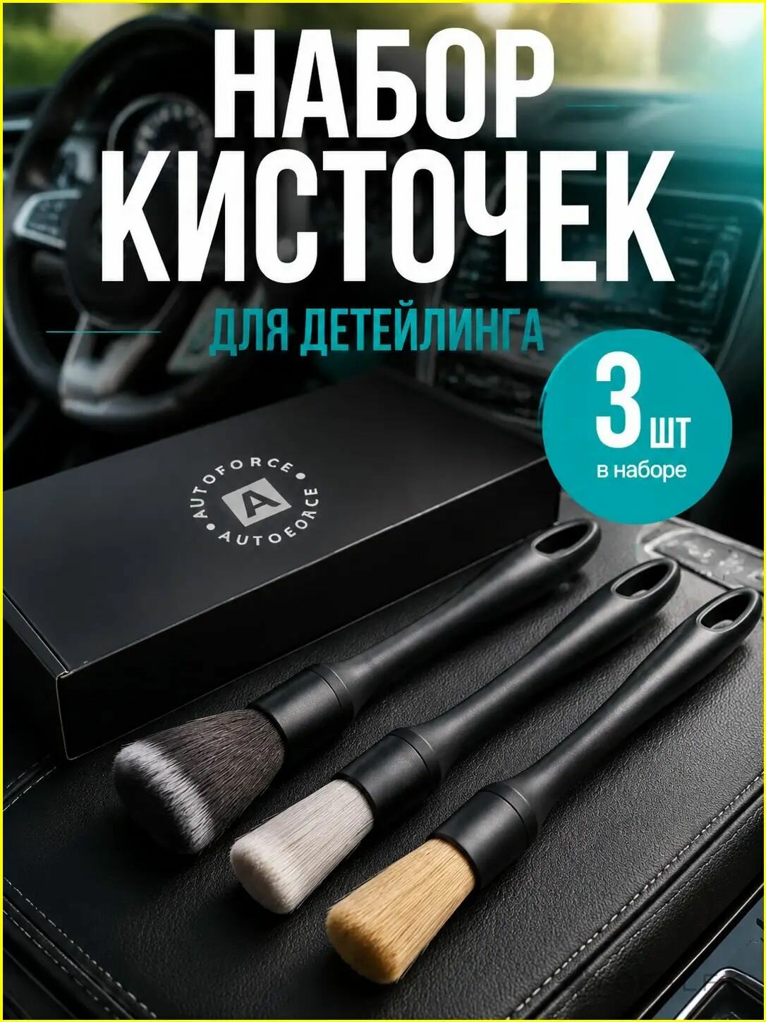 Кисть для детейлинга, 3 шт.