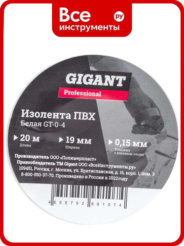 Изолента Gigant professional ПВХ 19 мм х 20 м, белая GT-0-4