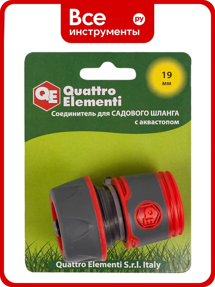 Соединитель быстроразъемный с аквастопом 3/4 QUATTRO ELEMENTI 646-096, с аквастопом