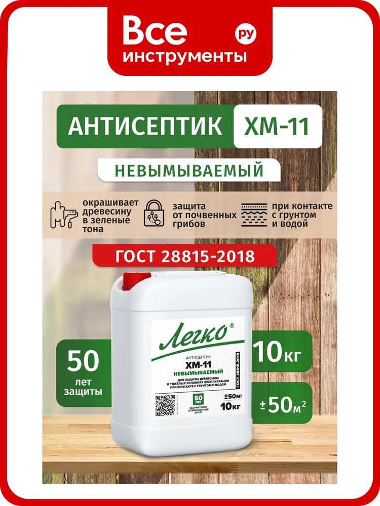 Антисептик Легко ХМ-11 10кг 81017, зеленый, 50 л, защита от плесени и насекомых, для внутренних и наружных работ