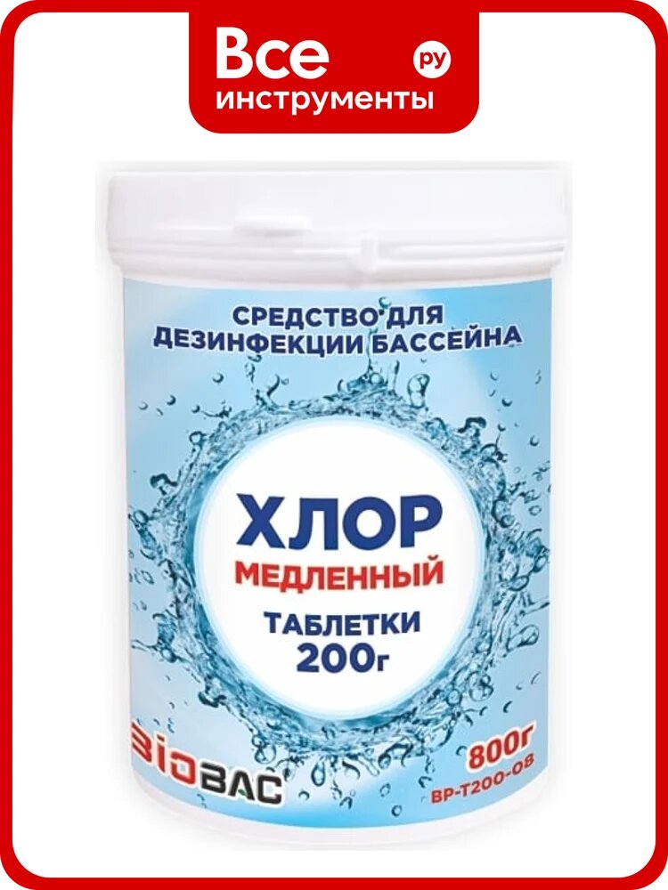 Медленный хлор БиоБак таблетки 200 г BP‑T200‑08, с любым покрытием для дезинфекции питьевой воды