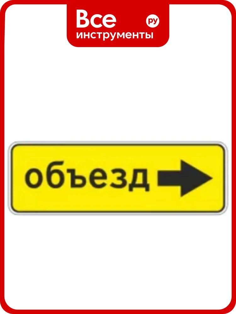 Знак дорожный ООО ПК магистраль 6.18.2 Направление объезда 350х1050 мм пленка тип А желтый фон, участка