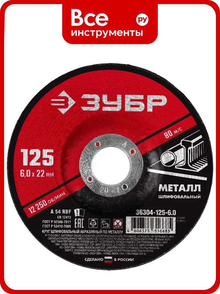 Круг шлифовальный абразивный по металлу (125x6х22.2 мм) для УШМ ЗУБР 36304-125-6.0