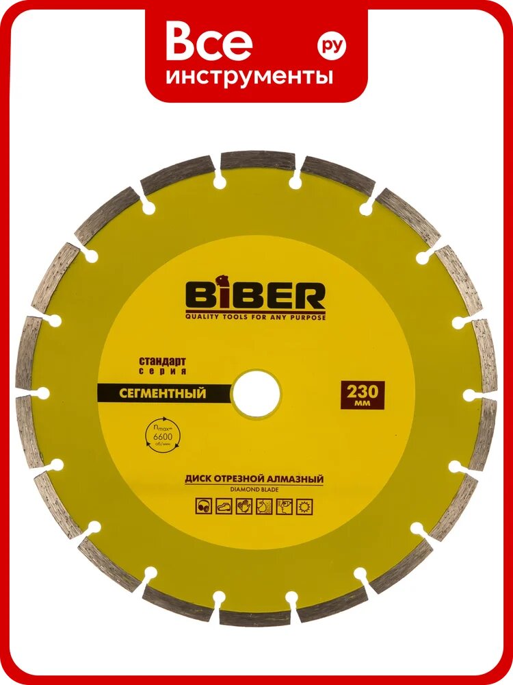 Диск алмазный сегментный Стандарт Biber 70216 тов-039542 230x20, для угловых шлифовальных машин и ручных резчиков
