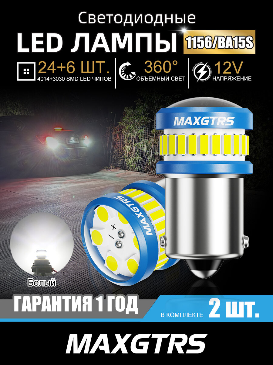 MAXGTRS лампа LED 1156 P21W BA15S Фонарь заднего хода/стоп-сигнал 2шт