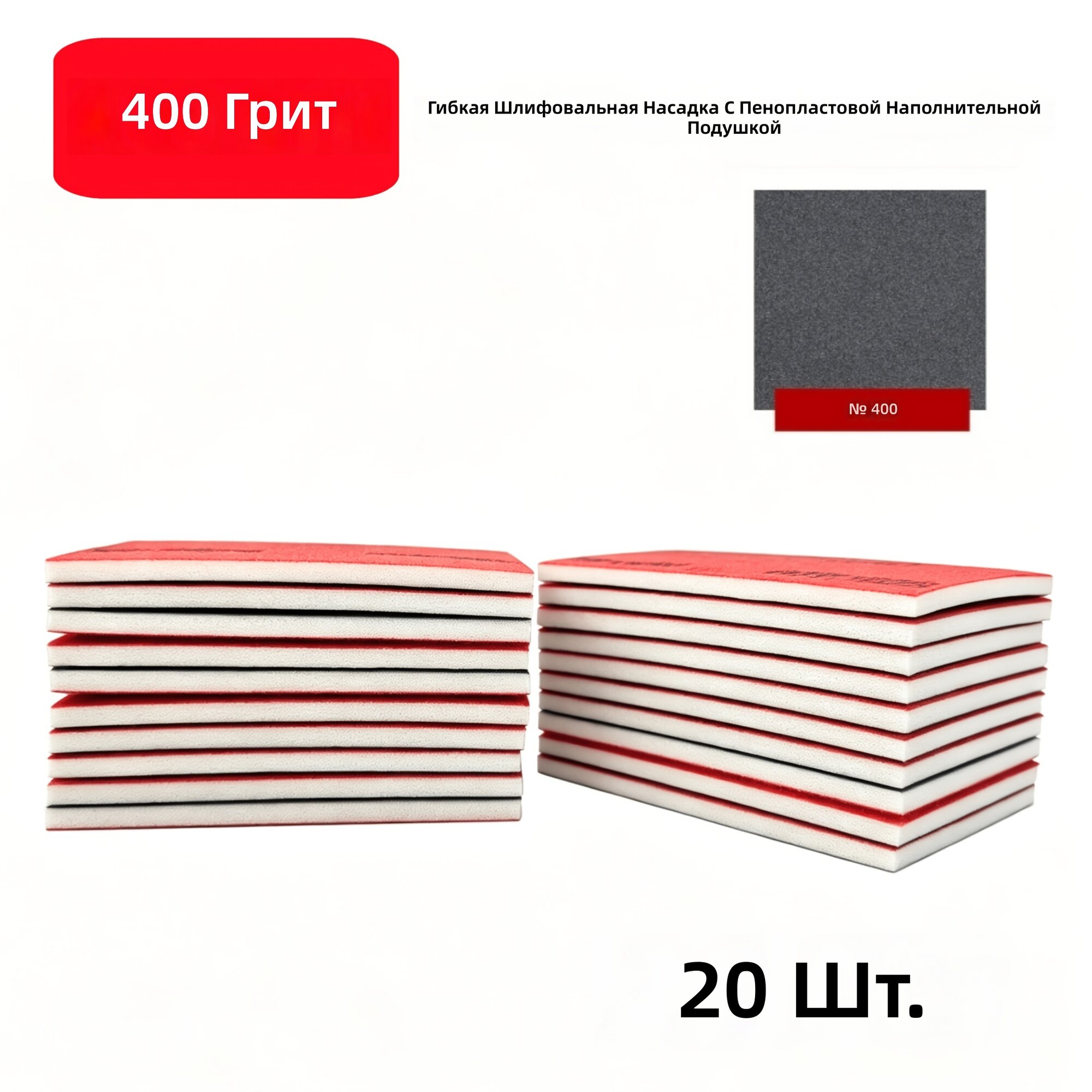 Набор шлифовальных губок 400 грит, 20 шт.
