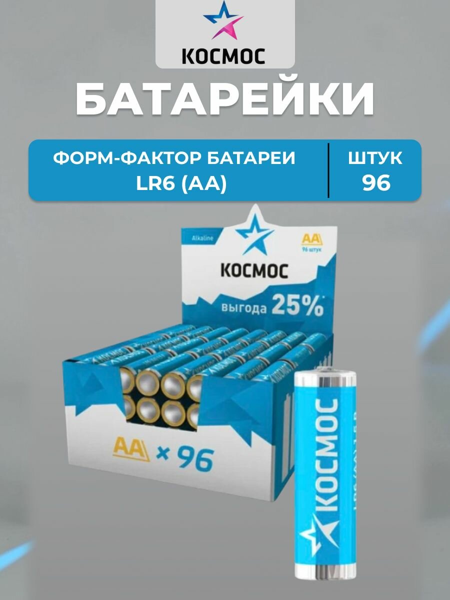 Набор алкалиновых батареек Космос, тип LR6 (АА), 96 шт