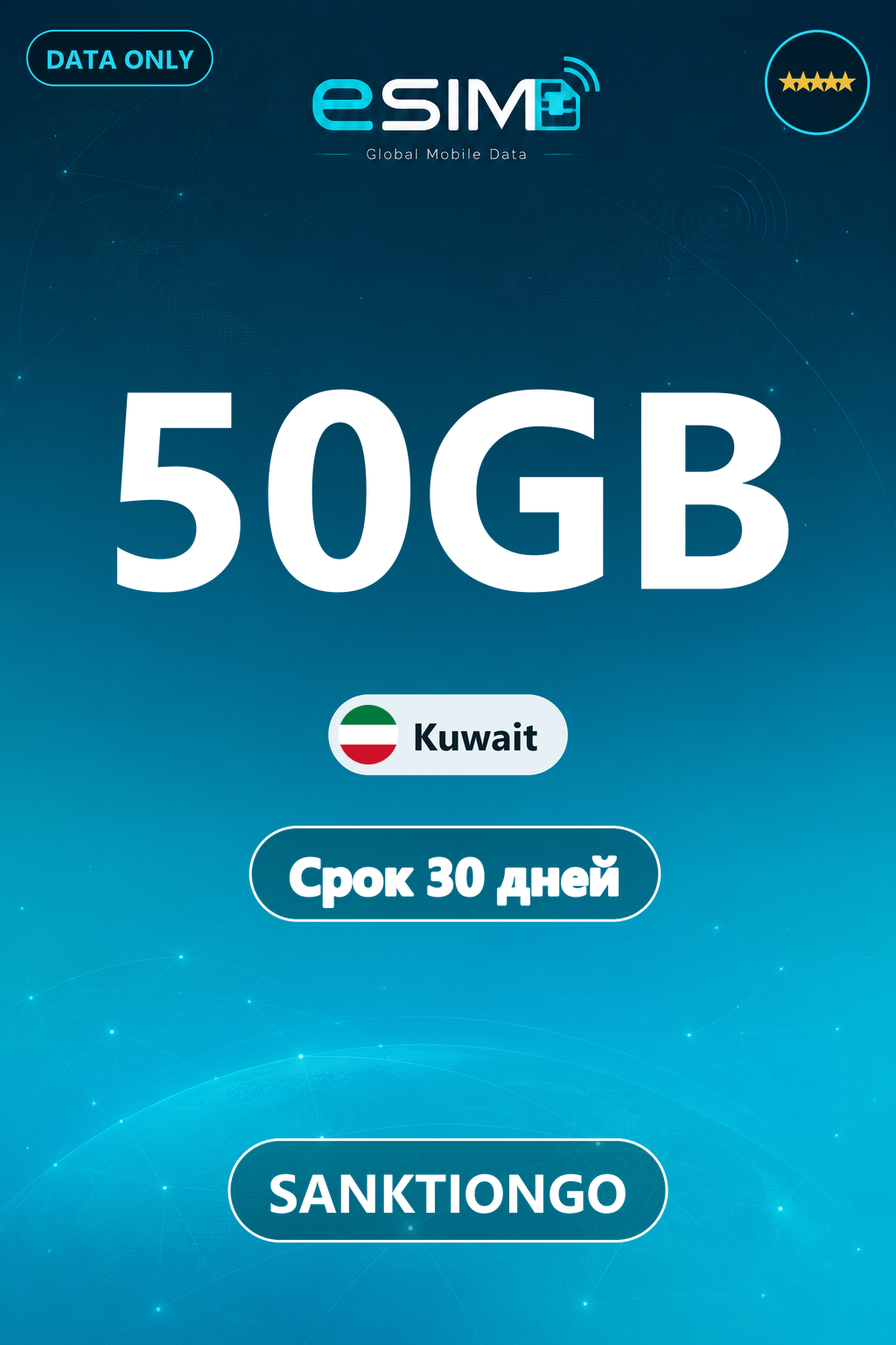 ESIM Кувейт — 50 ГБ на 30 дней, туристическая сим-карта для интернета в поездках