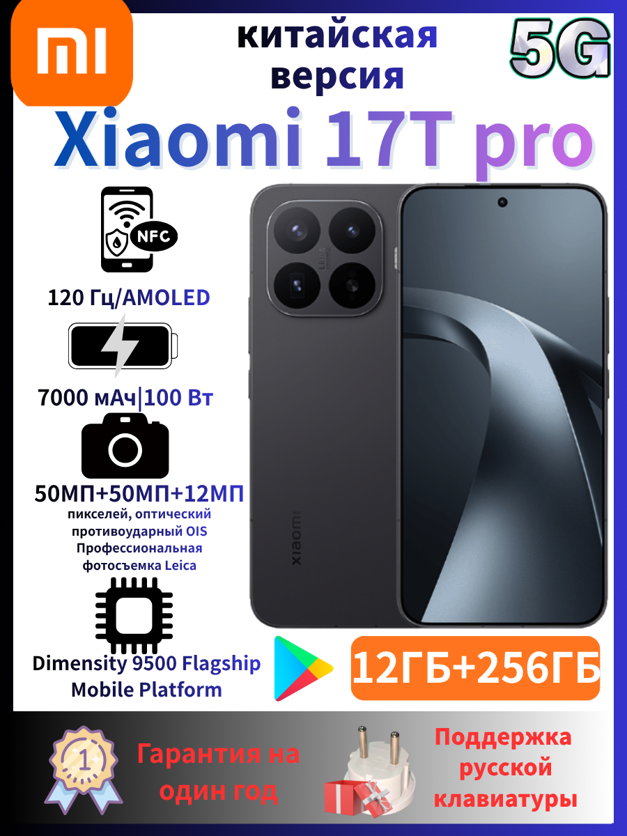 Смартфон Xiaomi 17T Pro 12ГБ+256ГБ, NFC, китайская версия CN
