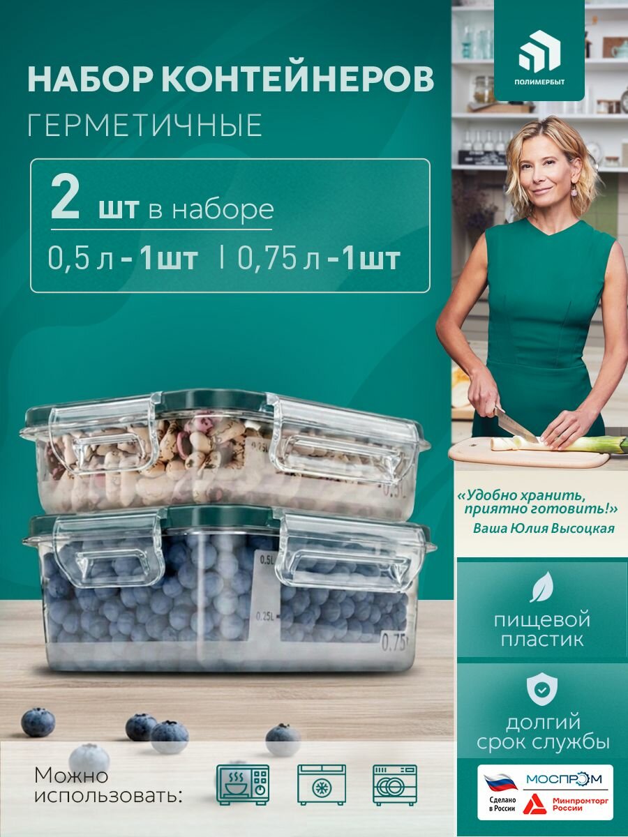 Набор контейнеров для еды с крышкой 0,75 л, 0,5 л / Контейнер 2 шт. Полимербыт