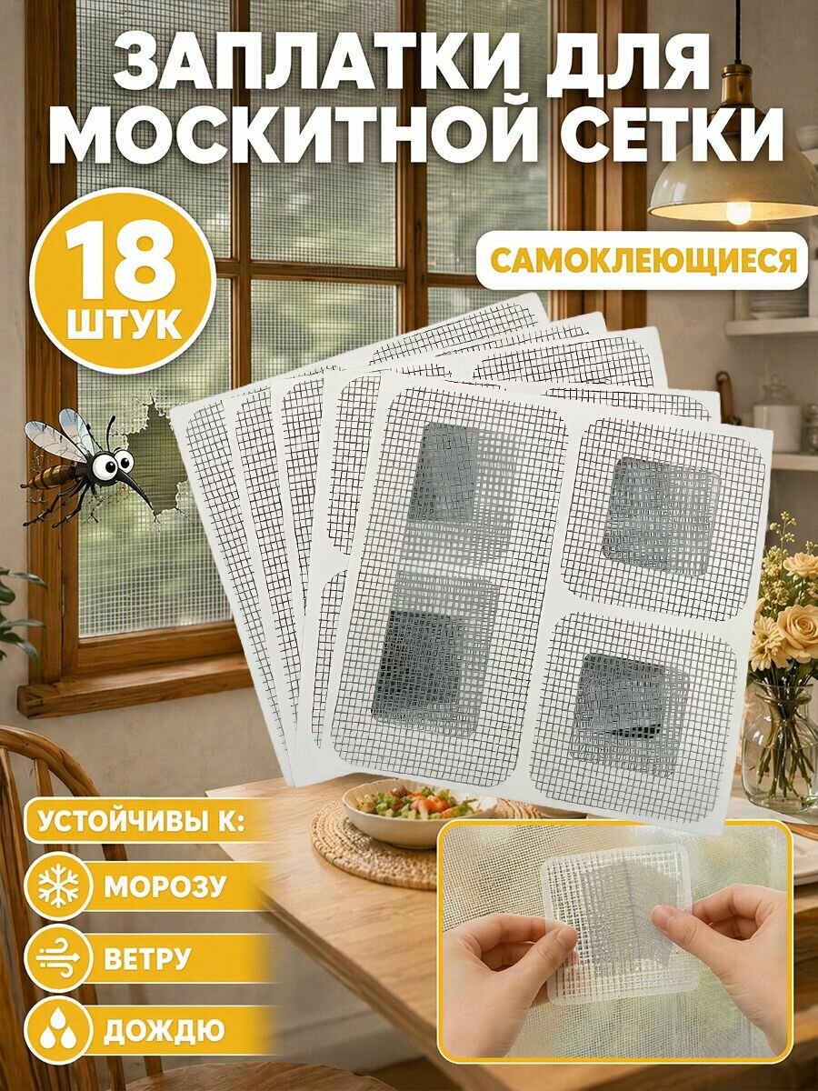 Заплатки для ремонта москитной сетки ремкомплект
