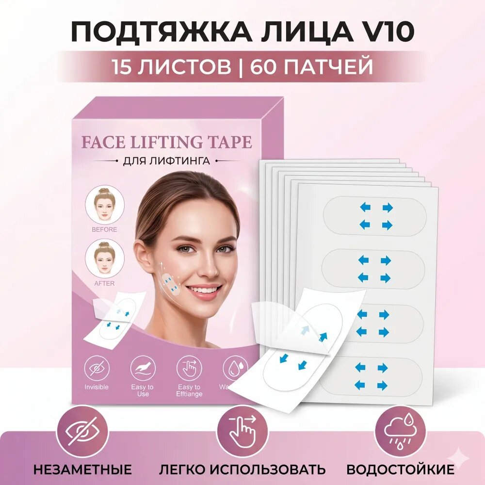 Подтягивающие пластыри для V-лица