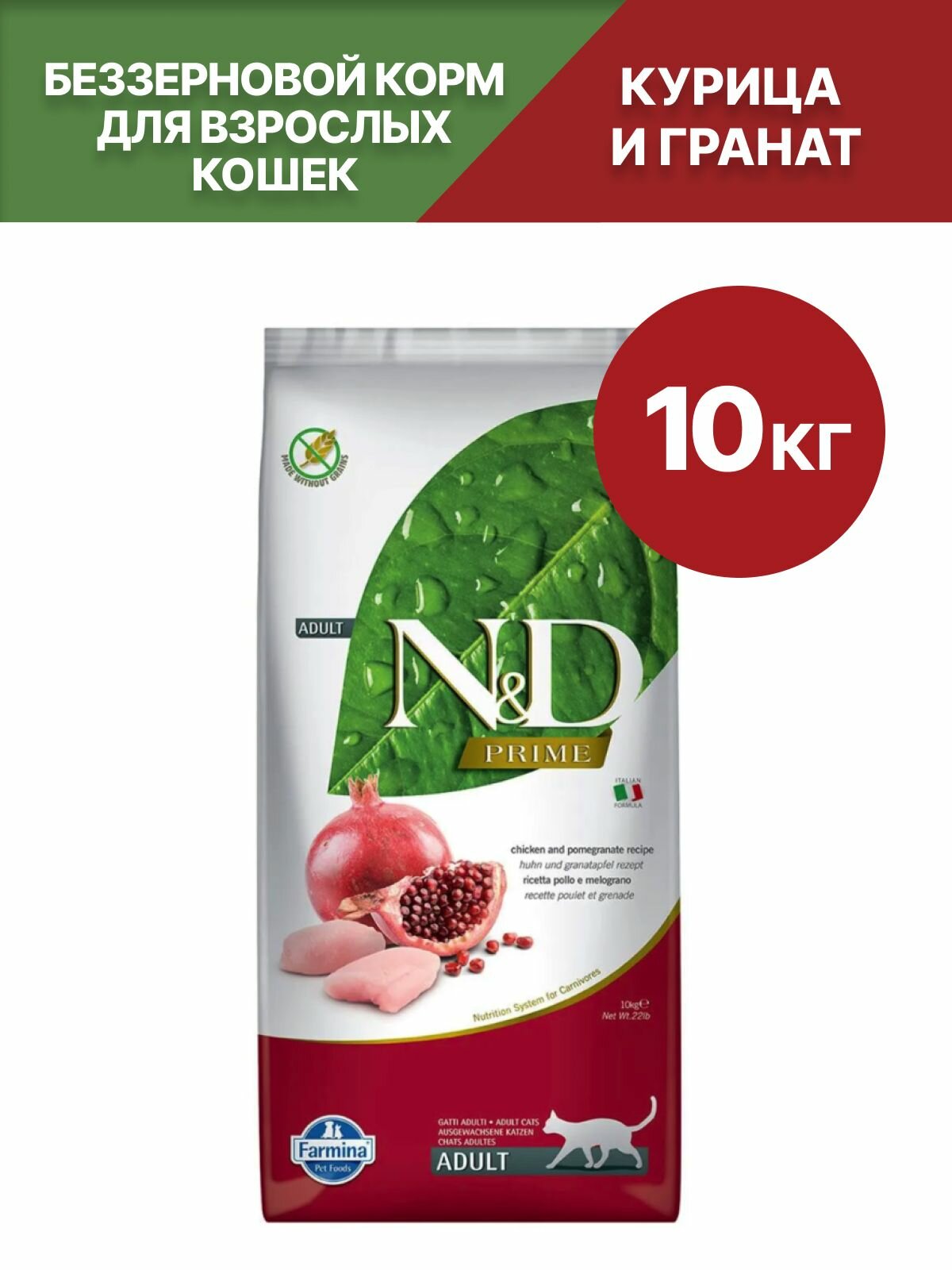 Сухой корм для кошек Farmina (Фармина) N&D Prime беззерновой, Курица и гранат, 10 кг