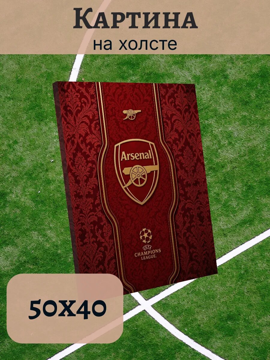Картина 40х50 ФК Арсенал FC Arsenal Эстетика Футбол Спорт
