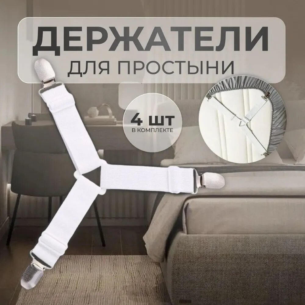 Зажимы для простыни, держатель простыни, фиксаторы для постельного белья Indigo House, набор 4 шт