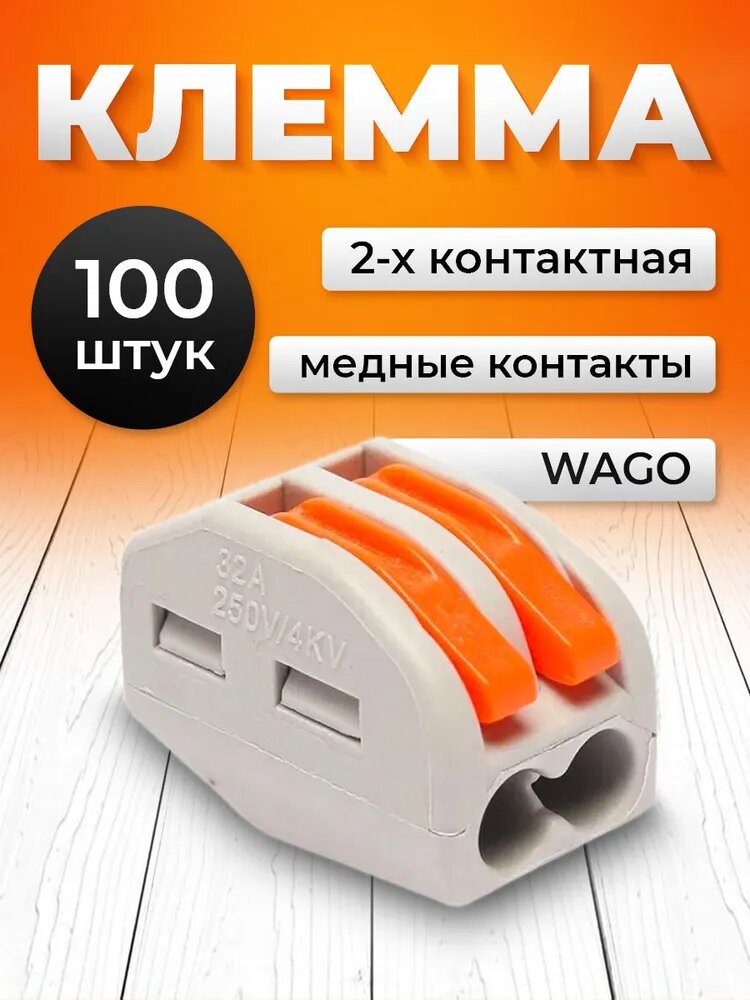 Клемма для проводов соединительная двухконтактная Ваги, тип WAGO (Ваго), 100 шт