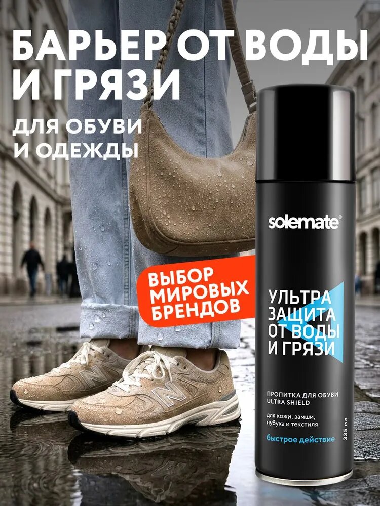 Solemate Пропитка водоотталкивающая