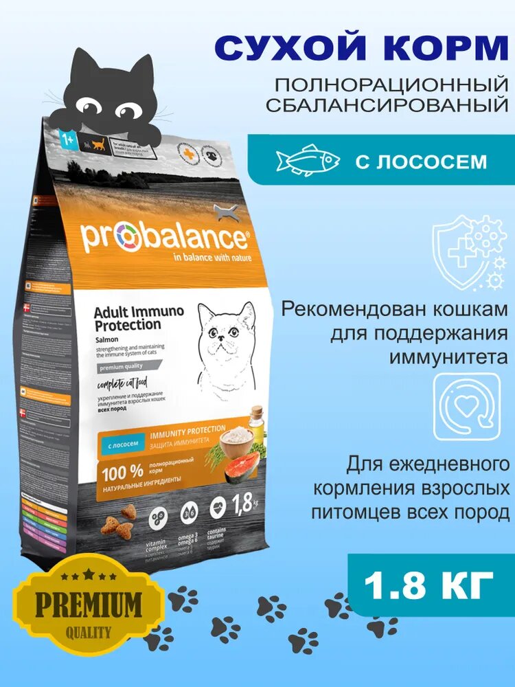 ProBalance Immuno Protection Корм сухой для кошек с лососем, 1.8 кг