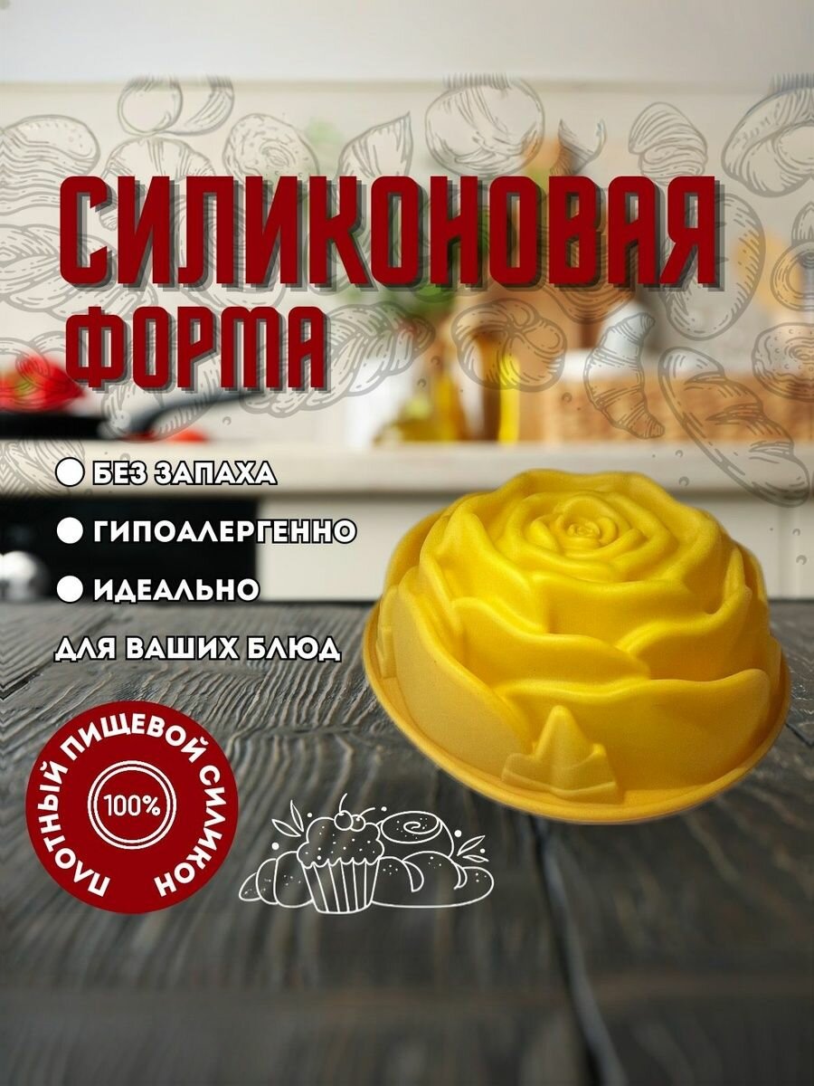Форма для выпечки и запекания силиконовая круглая для кекса пирога, торта, кекса, кулича, форма Розы . Диаметр 22см, высота 9 cм