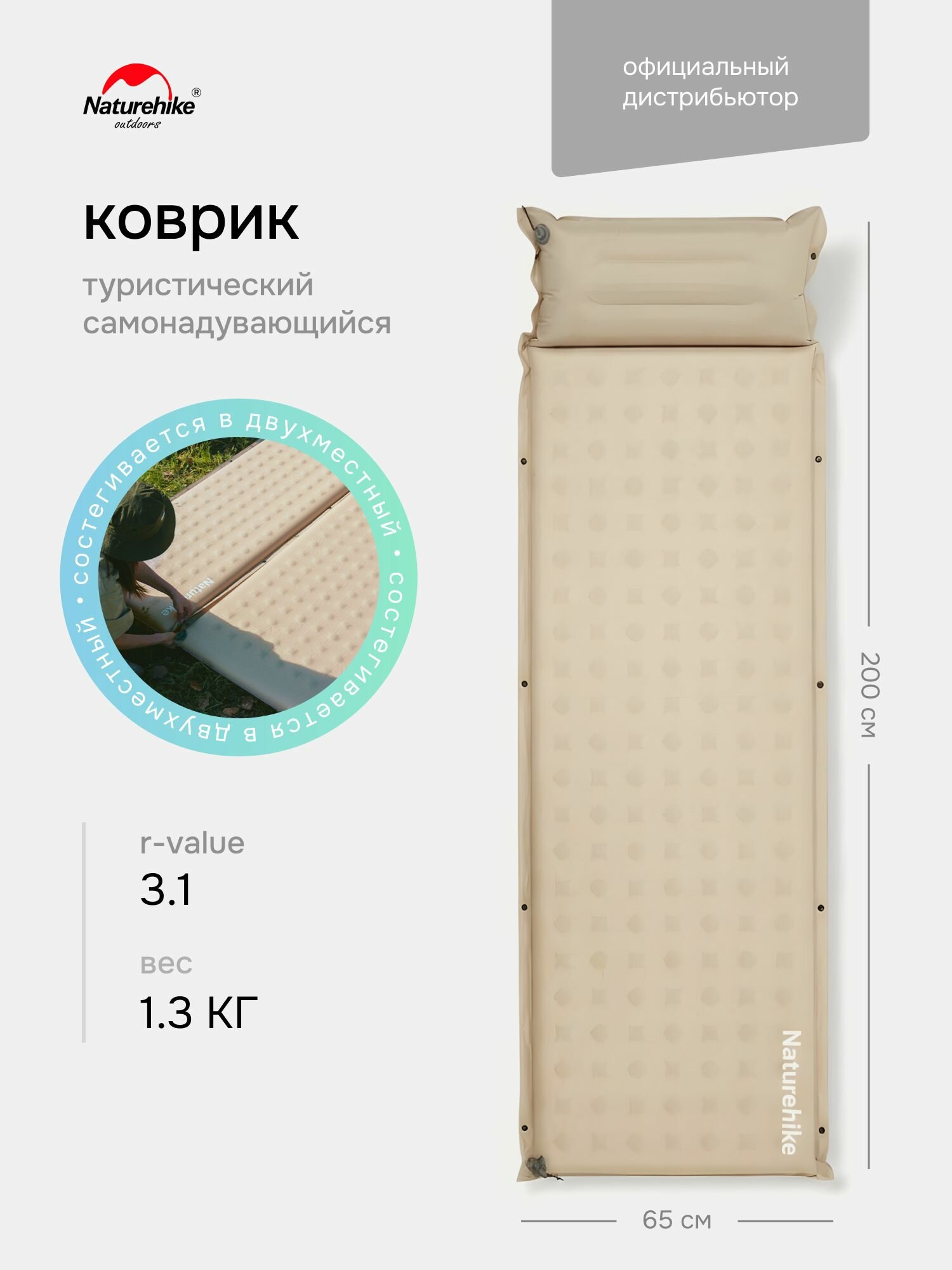 Коврик самонадувающийся туристический Naturehike D Series R3.1, 200х65х3 см, бежевый