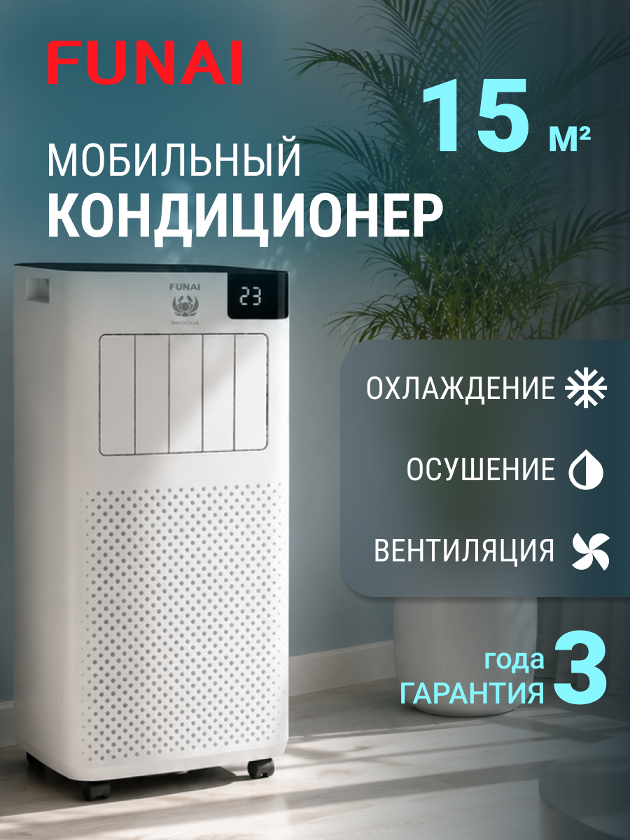 MAC-MG22CON01 MAGNOLIA Мобильный кондиционер FUNAI