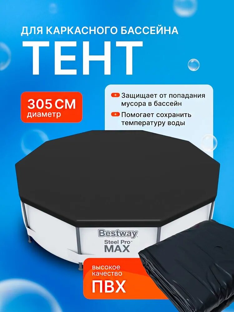 Тент для каркасных бассейнов, 305 см, 58036 Bestway