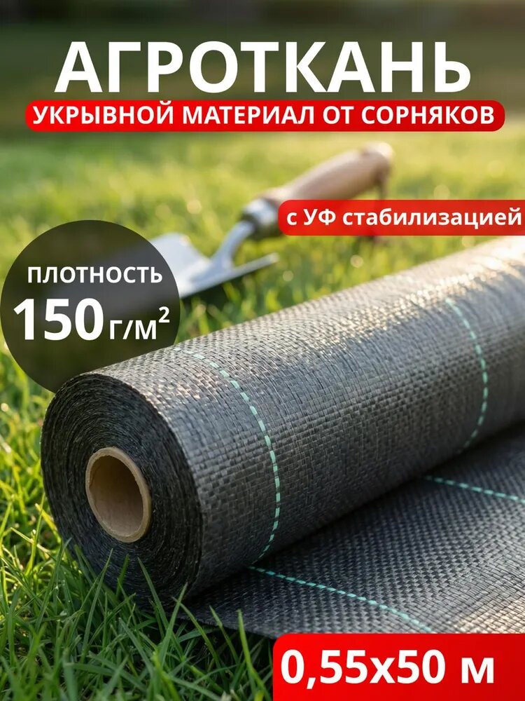 Агроткань от сорняков 150 г/м2 (размер 0,55 х 50 м), укрывной материал для растений