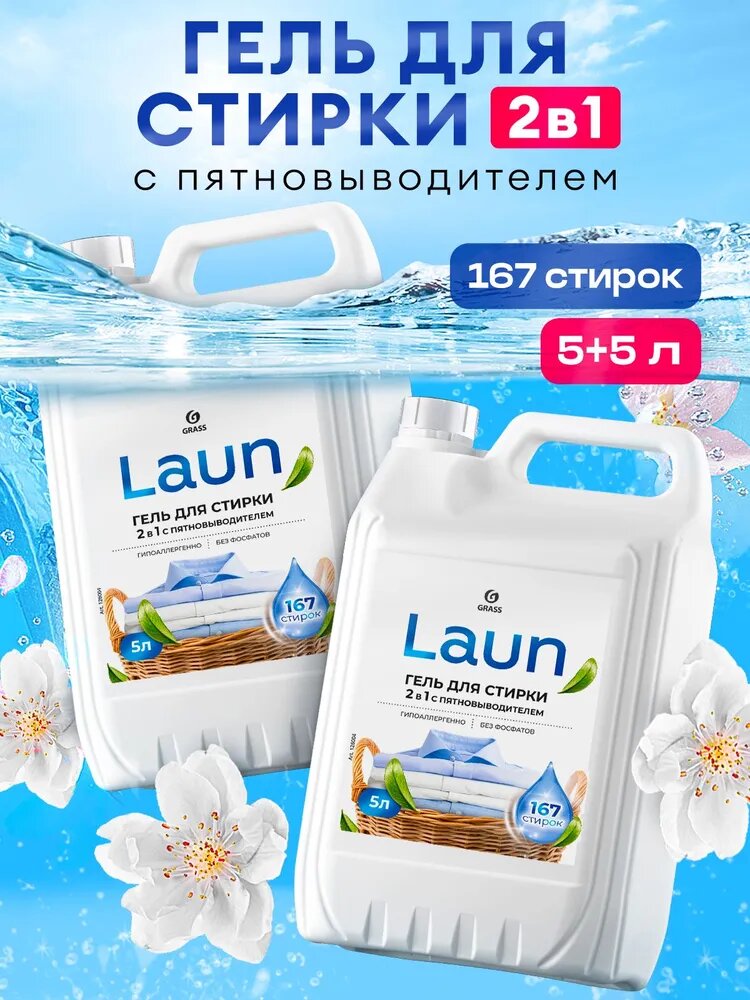 Набор 5+5 Гель для стирки GRASS Laun 2в1 с пятновыводителем 5л универсальный, гипоаллергенный, жидкий порошок 334 стирки (2шт)