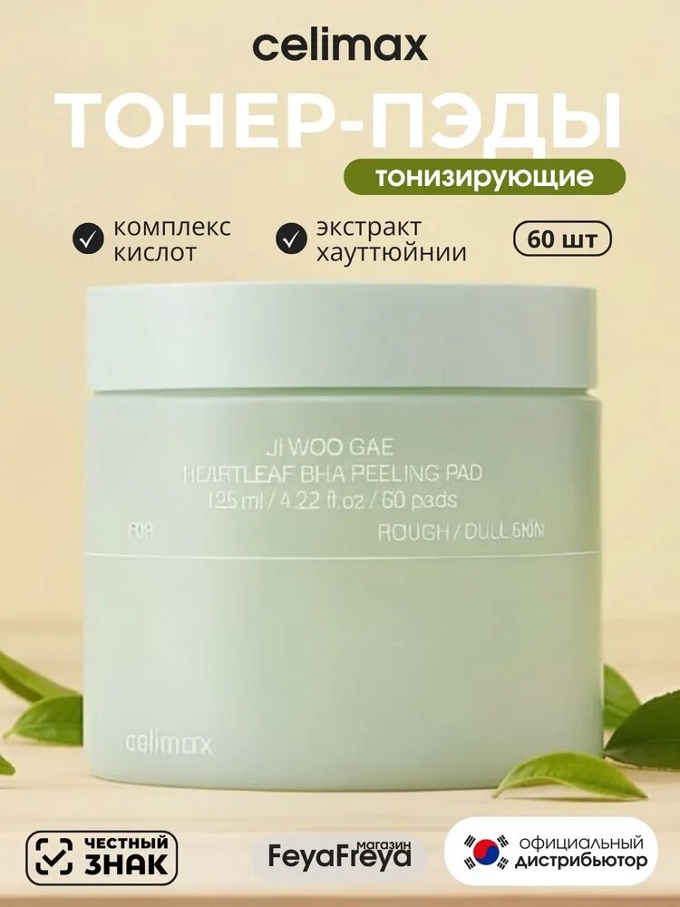 Celimax Пэды для лица тонизирующие Ji Woo Gae Heartleaf BHA Peeling Pad, 60 шт