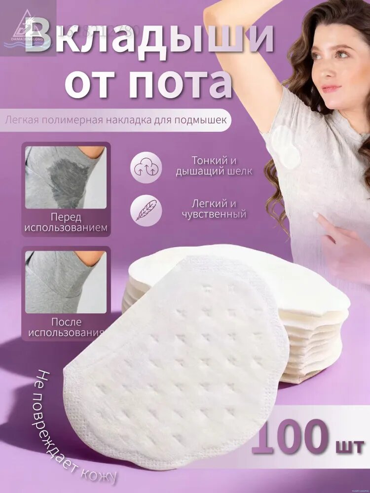 Вкладыши от пота, 100 шт.
