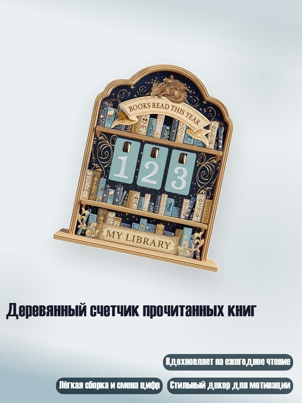 Деревянный счетчик прочитанных книг