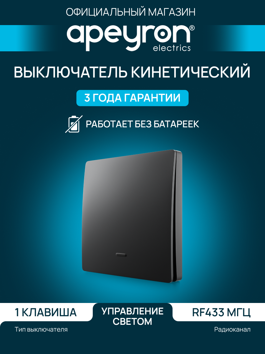 Выключатель кинетический 1кл. Apeyron 04-81, IP44, радиоканал (RF) 433МГц, черный