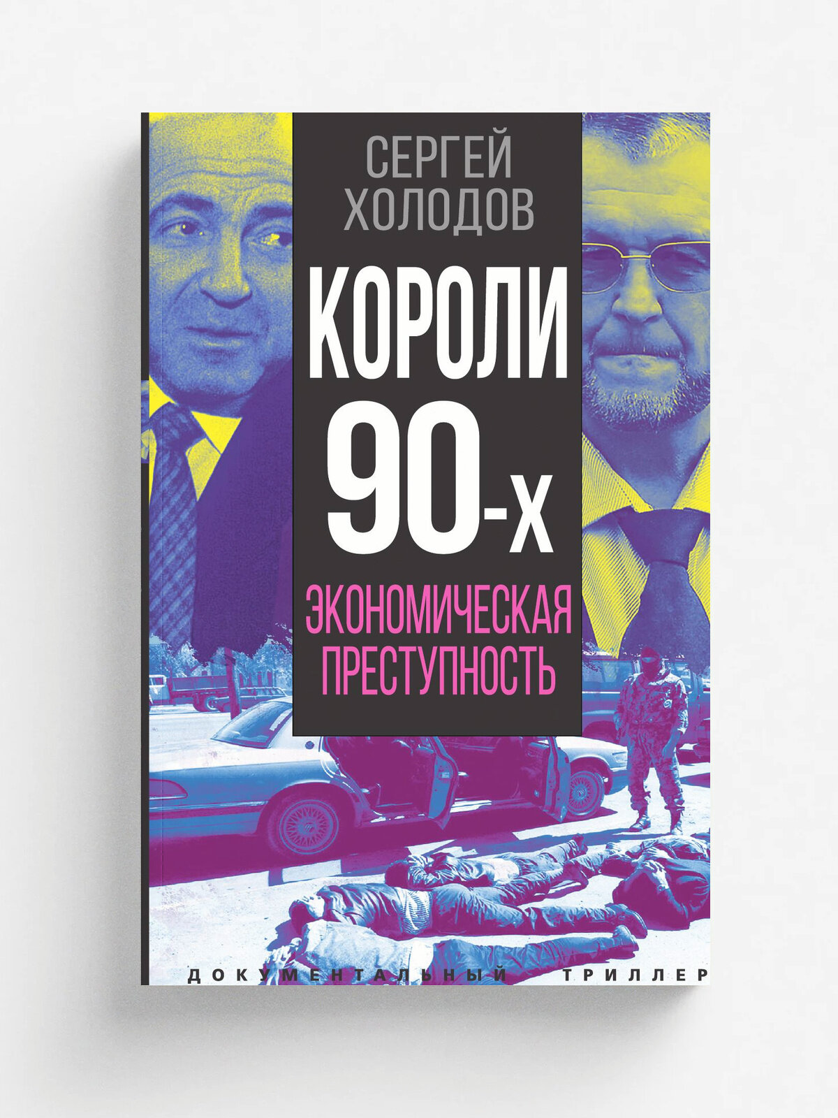 Короли 90-х. Экономическая преступность