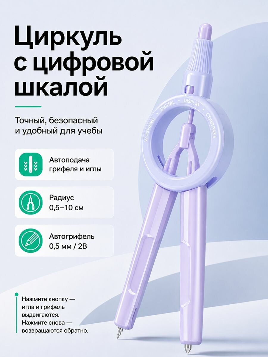 Циркуль школьный для черчения, с цифровой шкалой, пластиковый
