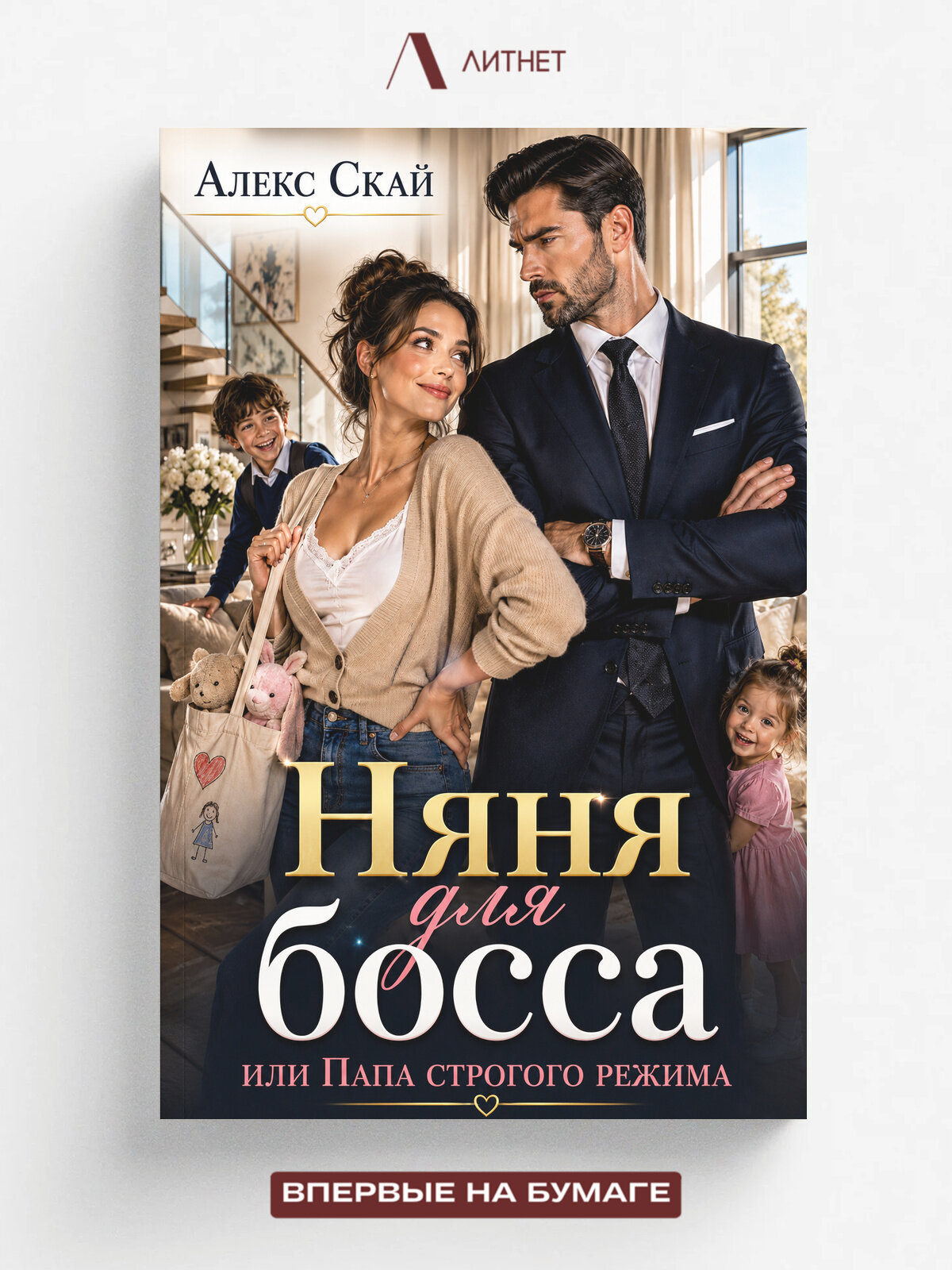 Няня для босса, или Папа строгого режима